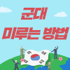군대 입영신청 입대일자 확인하고 확실한 연기사유 만드는법 네이버 블로그
